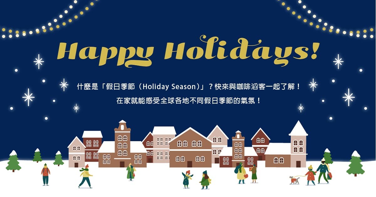 什麼是「假日季節（Holiday Season）」？快來與咖啡滔客一起了解！