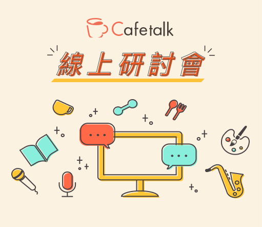 Cafetalk 線上研討會